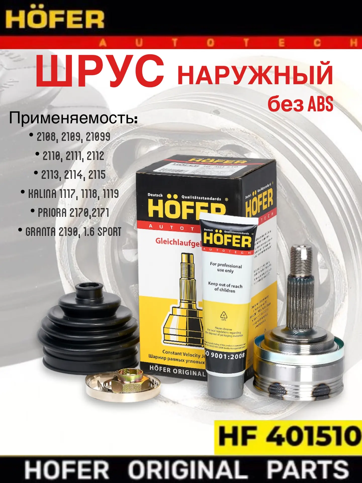 ШРУС наружный ВАЗ 2108-09, 2110-12, 2113-15, Kalina, 2170, 2190 наружный HOFER арт. HF401510
