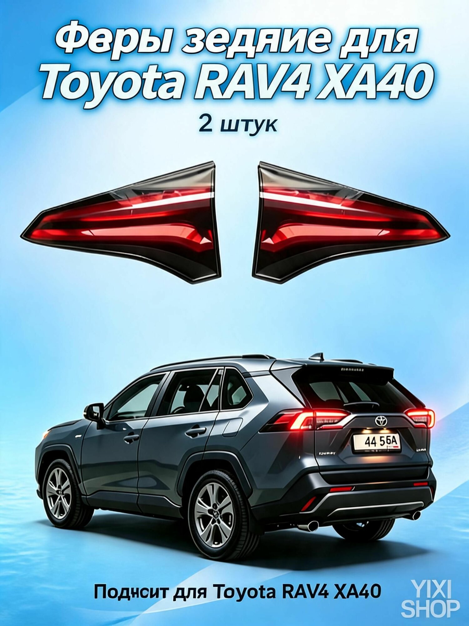 Фара автомобильная, Задний фонарь, 2 шт, арт. Toyota RAV4 XA40