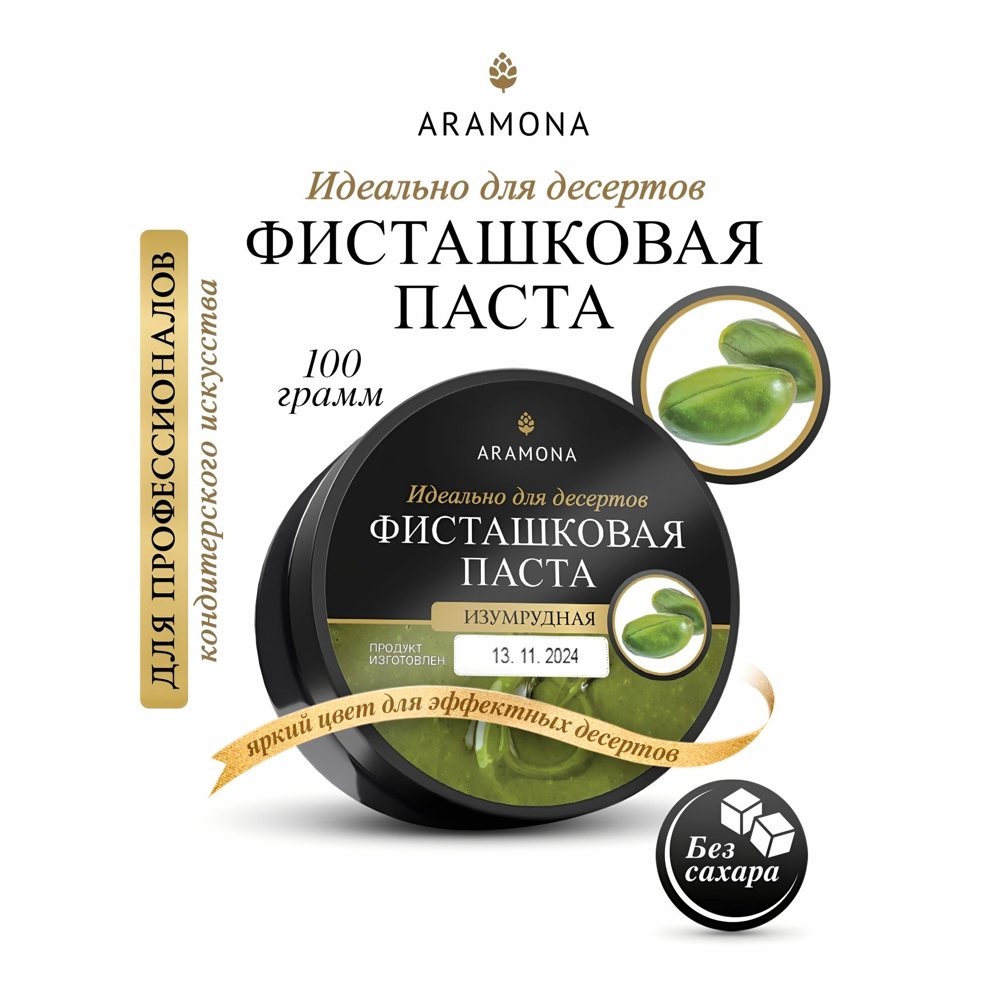 Паста фисташковая изумрудная без сахара, без добавок (арамона) 100 гр.