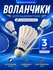 Воланы 3 шт