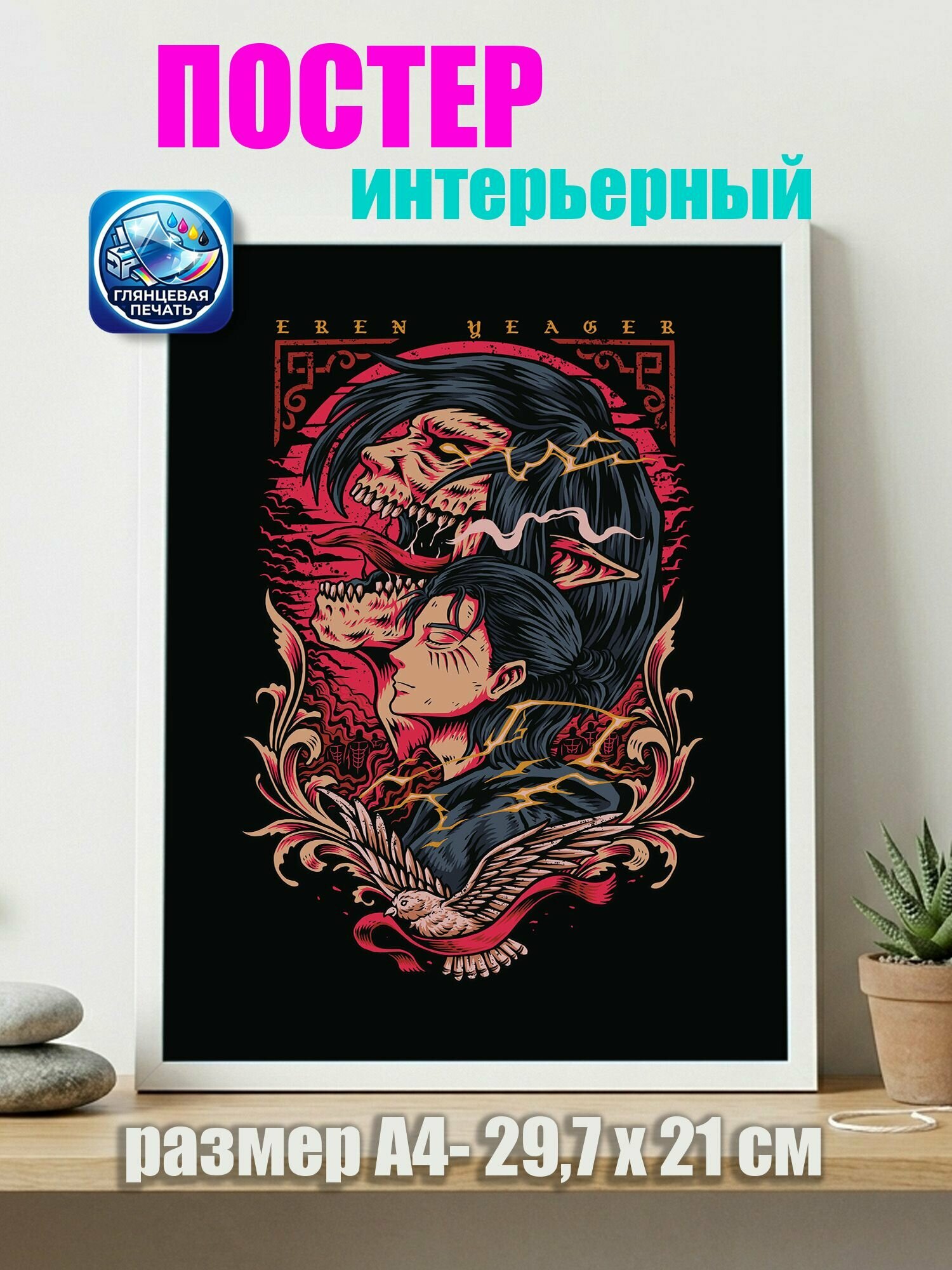 Постер Эрен Йегер (Eren Yeager Эрен Йегер) тату-стиль череп Основателя (Атака на титанов), плакат на стену интерьерный 21х30 см (А4)