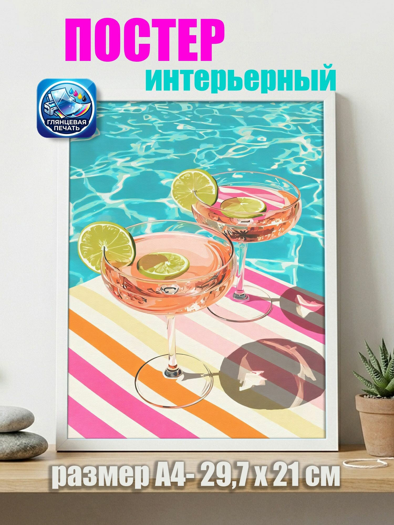 Постер, плакат на стену Коктейли Маргарита бассейн лето 21х30 см (А4)