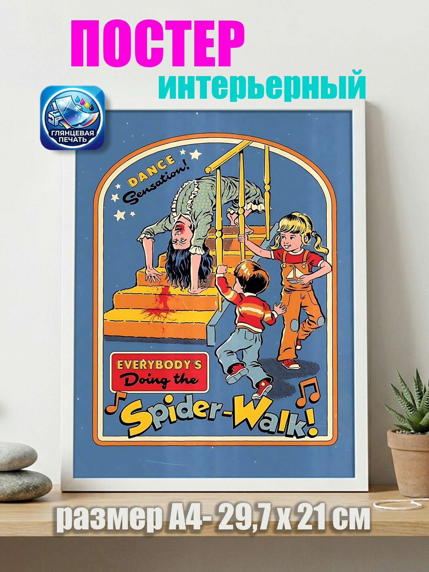 Постер Ретро-плакат с детьми и девушкой с надписями "DANCE Sensation!" и "EVERYBODY'S Doing the Spider-Walk!", плакат на стену интерьерный 21х30 см (А4)
