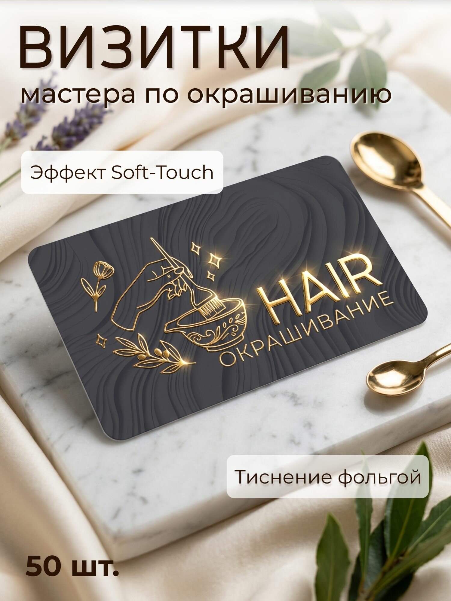 Визитки мастера по окрашиванию волос HAIR окрашивание (набор 50 шт)