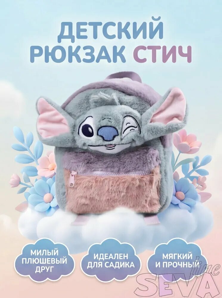 Рюкзак детский Стич для девочки в садик дошкольный