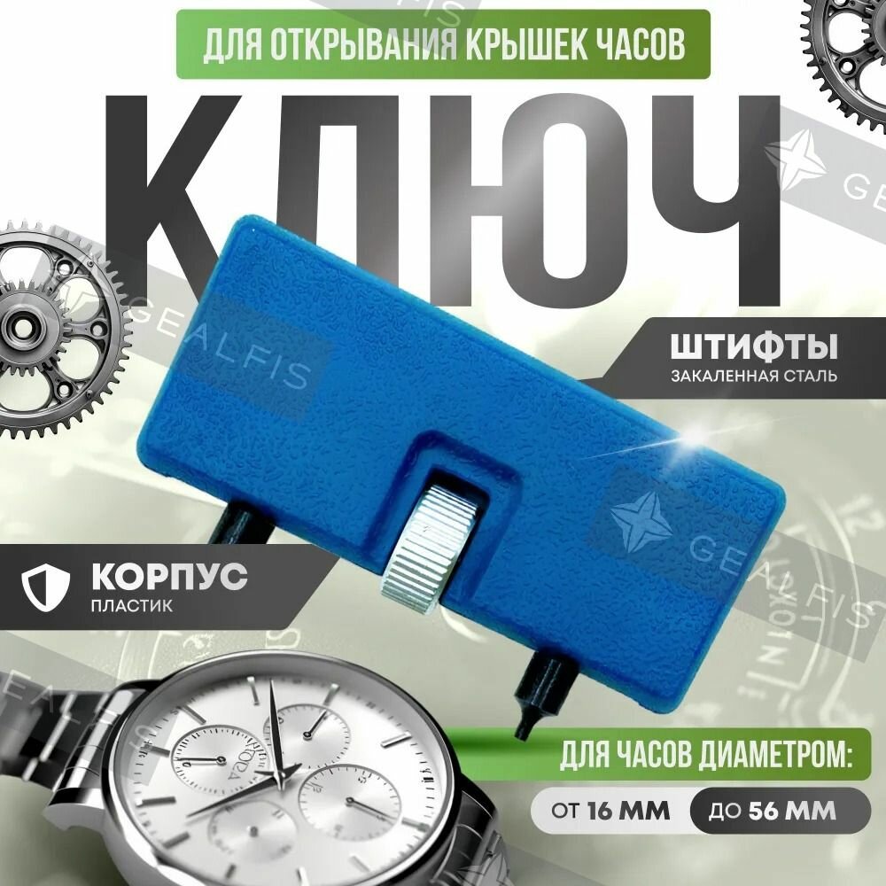 Ключ для открывания и ремонта часов, инструмент для открытия часовой крышки и замены батареек часовой инструмент ключ для часов