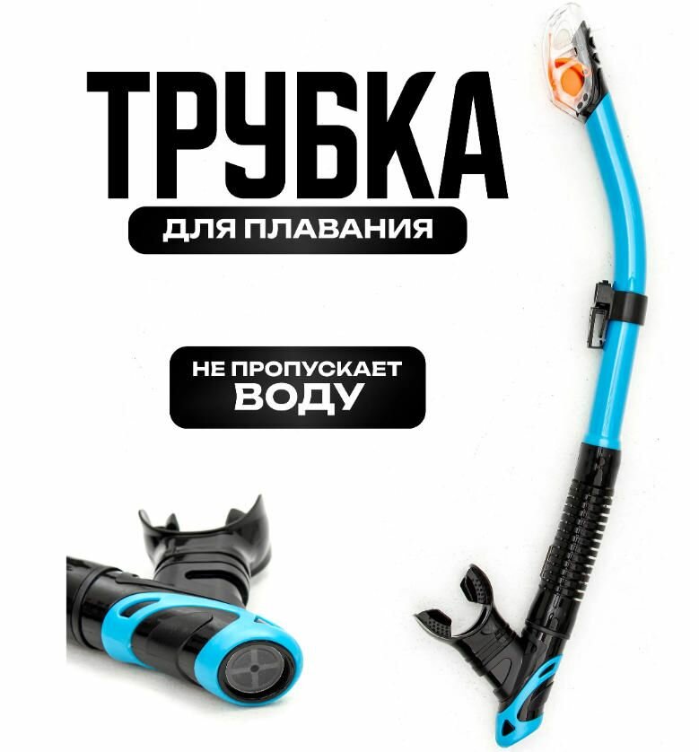 Трубка FREEPOSE Open Water blue/black