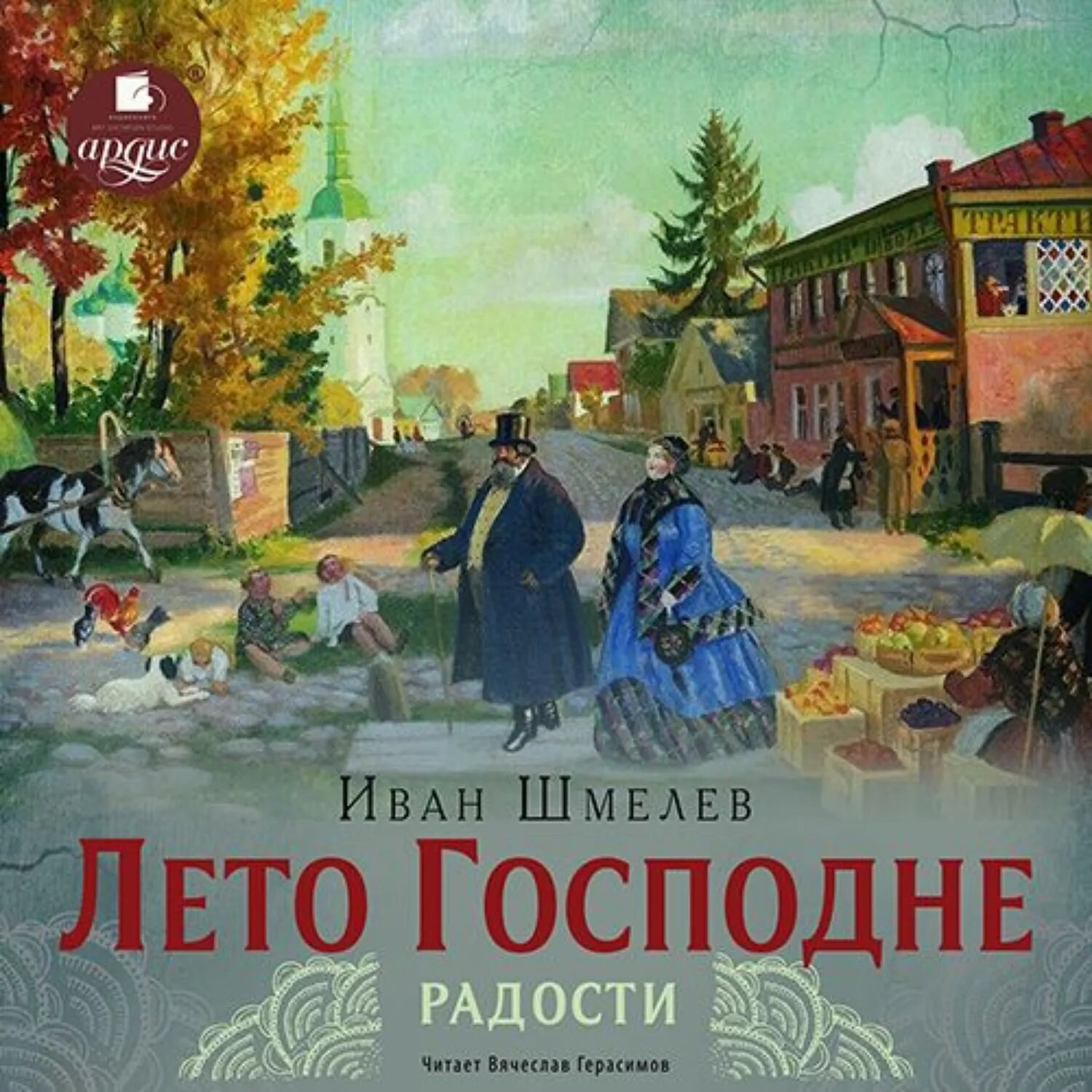 Лето Господне. Радости [Аудиокнига]