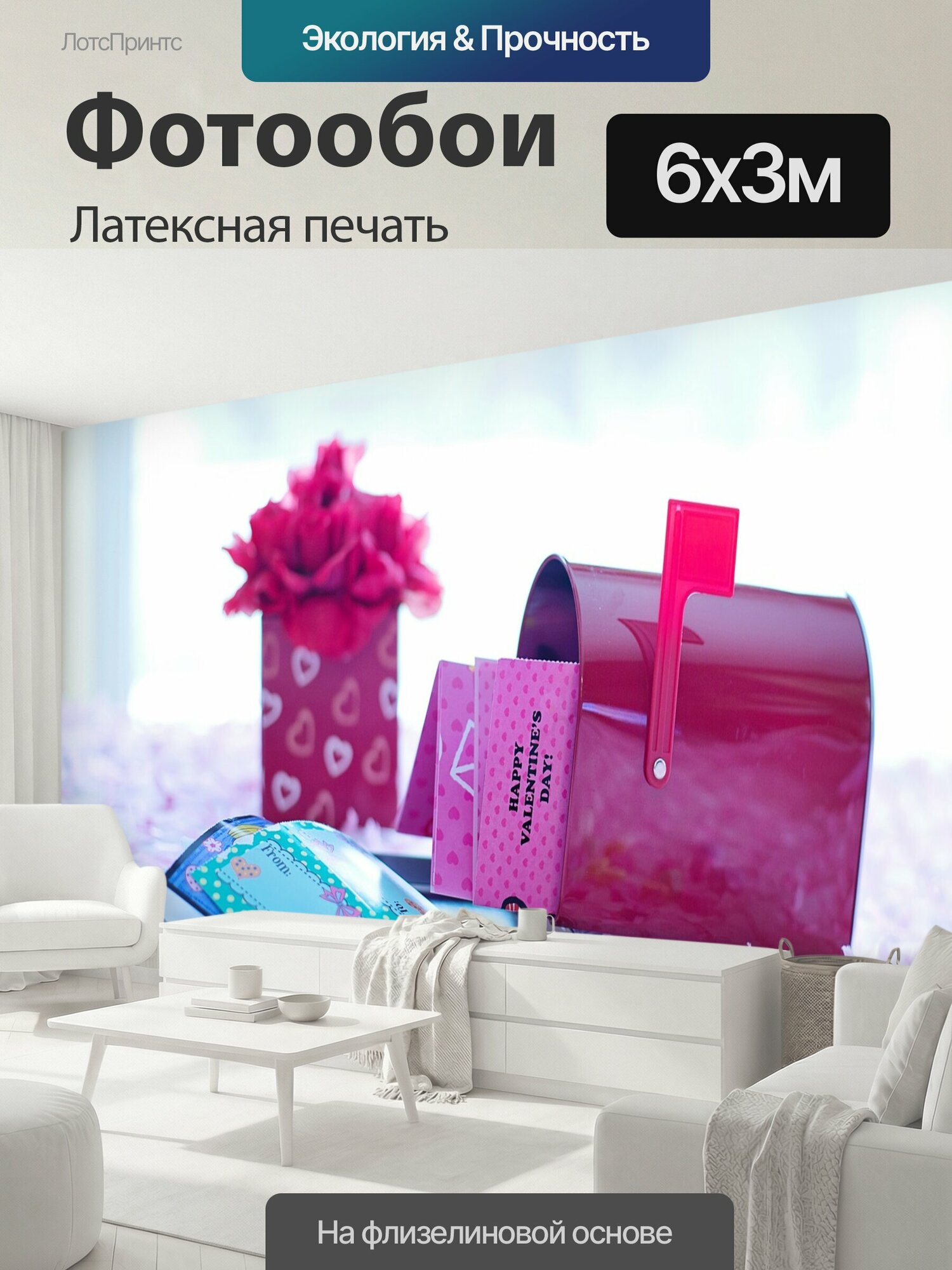 Фотообои моющиеся ударопрочные "День святого валентина, красный почтовый ящик, валентинки в почтовом ящике" 600x300 см. латексная печать
