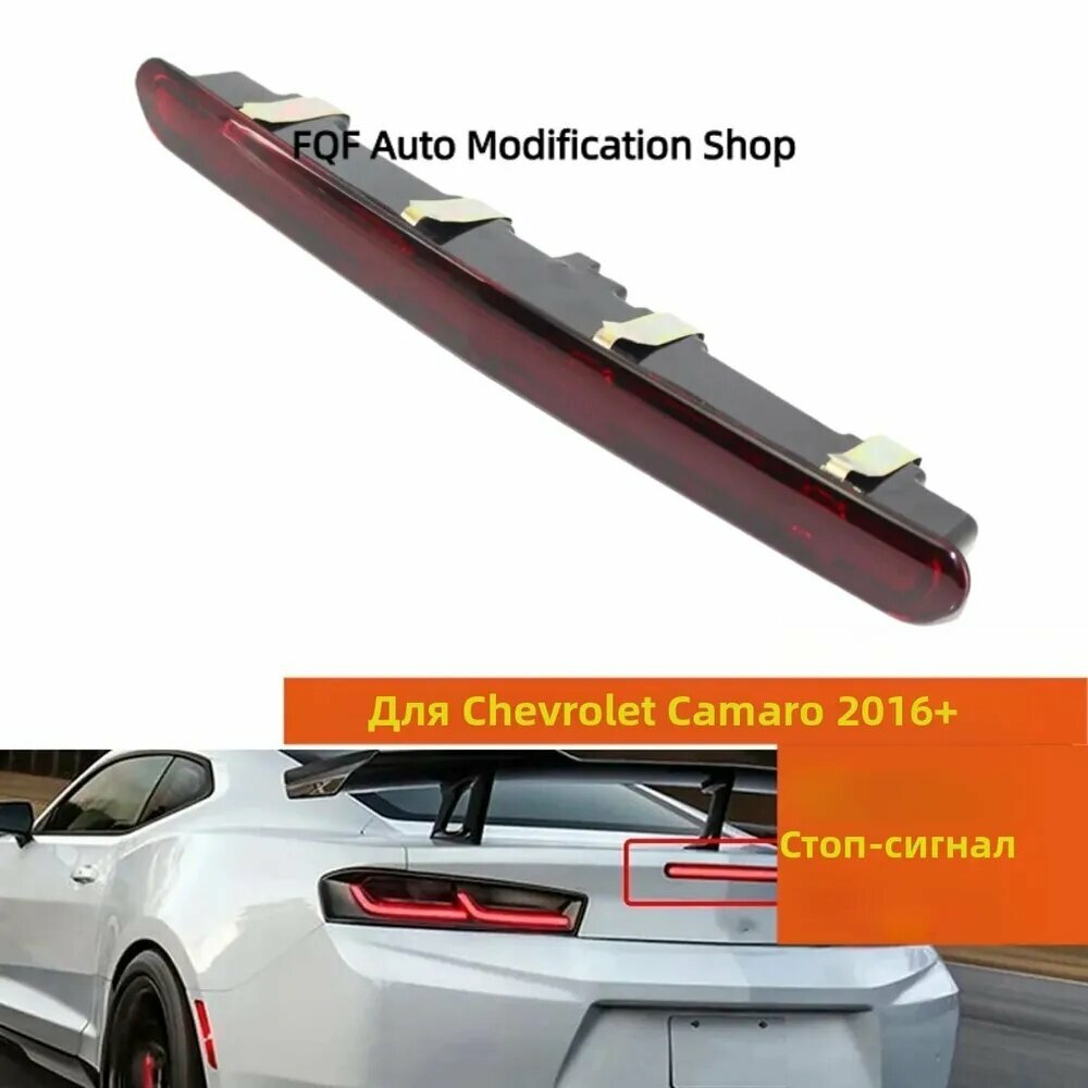 Фара автомобильная, Стоп-сигнал, 1 шт, арт. Светодиодный Задний Третий стоп-сигнал, Стоп-сигнал, 3-я лампа, Третий стоп-сигнал для Chevrolet Camaro 2016 + Задний фонарь с дымчатым корпусом высокого крепления 84330249