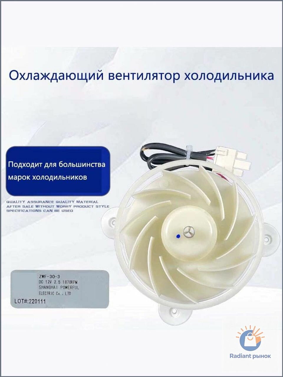 Вентилятор холодильный ZWF-30-3 1870RPM, 12В-DC 2,5 Вт, Samsung, Midea