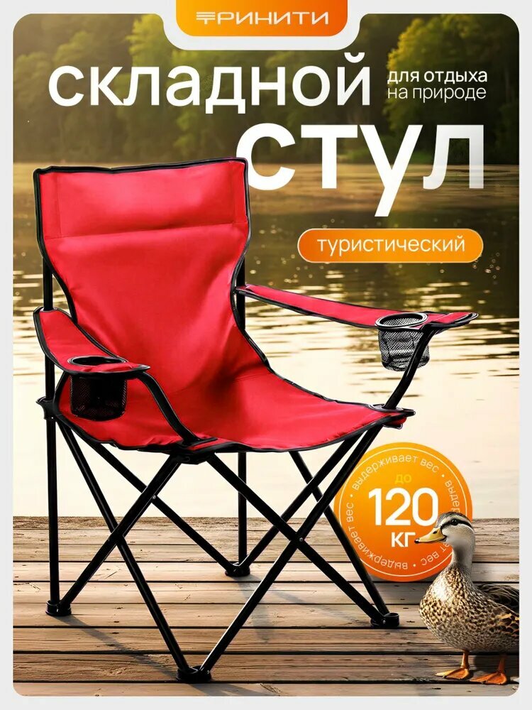 Стул складной туристический с подлокотниками и подстаканником/кресло для рыбалки, туризма кемпинга до 120кг, чехол-переноска с ручкой.