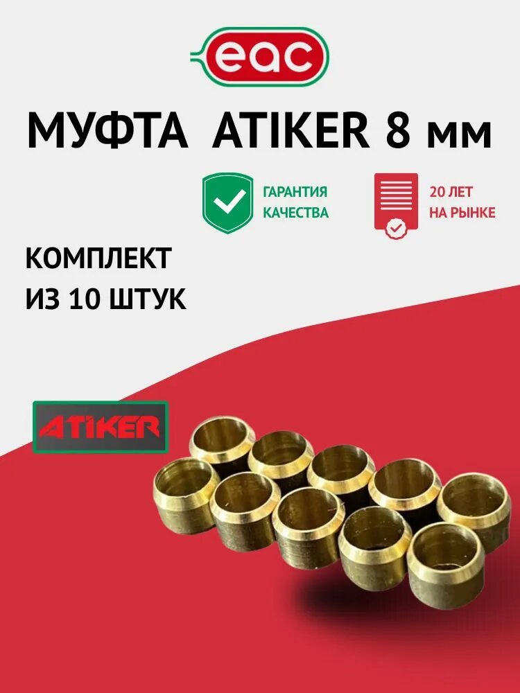 Муфта ГБО ATIKER 8 мм латунь (10 штук)