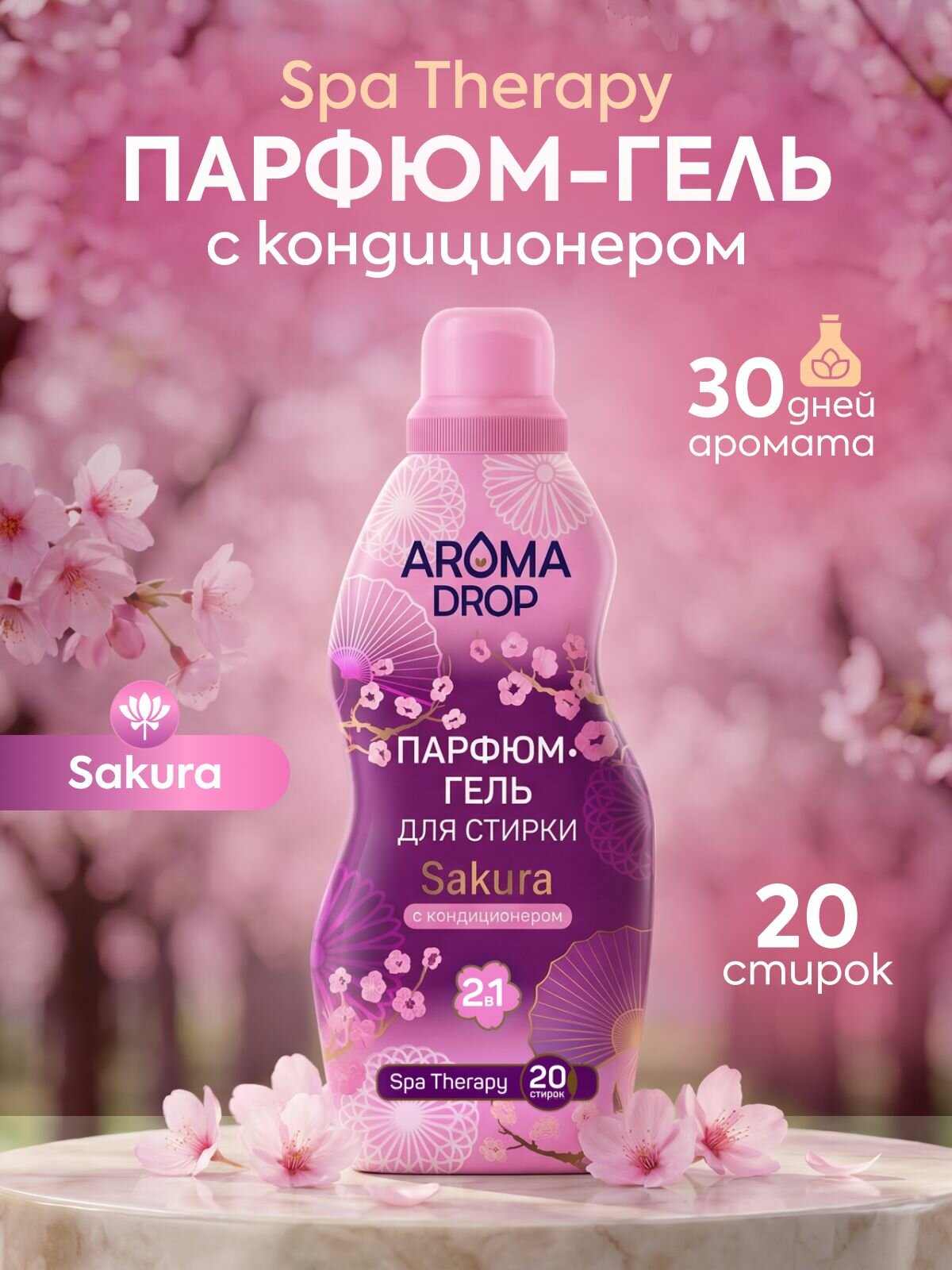 Гель для стирки парфюмированный с кондиционером AROMA DROP SPA THERAPY Sakura, 1000 г сакура 1 кг кондиционер для белья