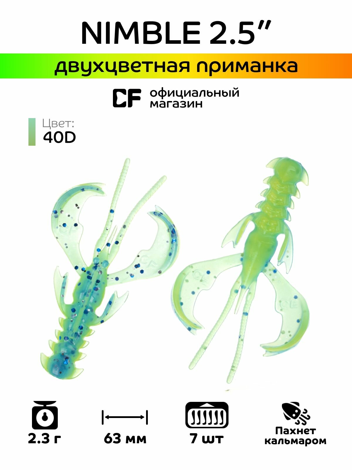 Силиконовые приманки CF Company Nimble 2.5" 44-65-40d-6, Кальмар, 7 шт.