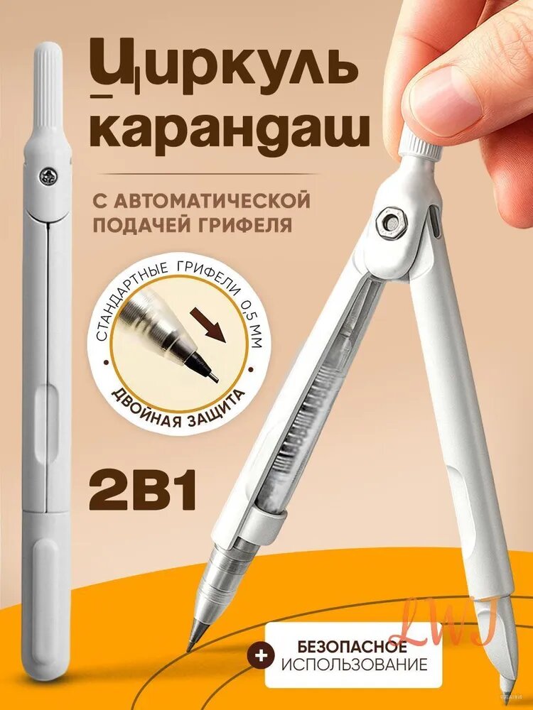 Циркуль школьный 2в1 с карандашом