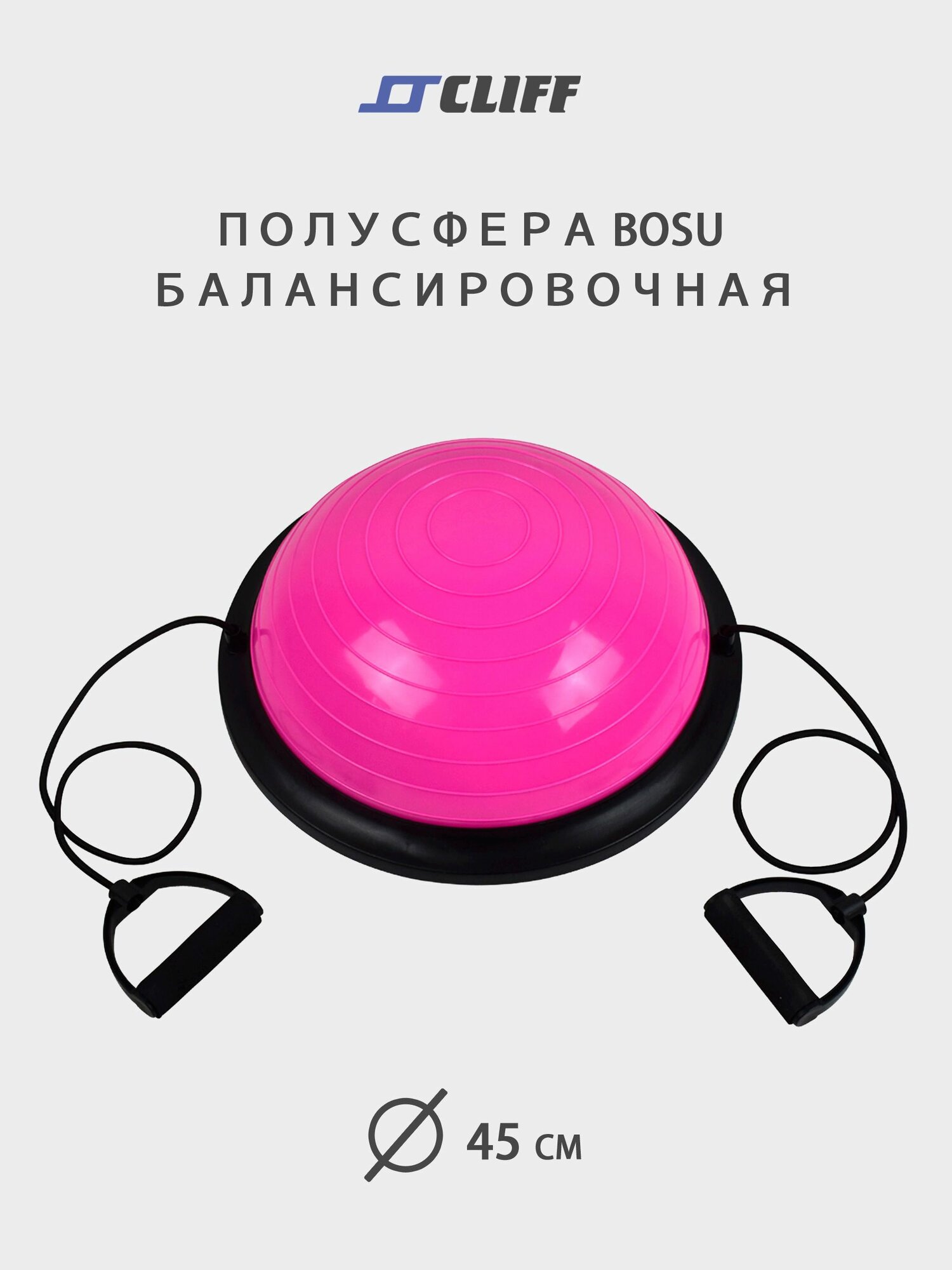 Полусфера для фитнеса BOSU CLIFF 45*20см, розовая, с эспандерами, с насосом/ Мяч Босу
