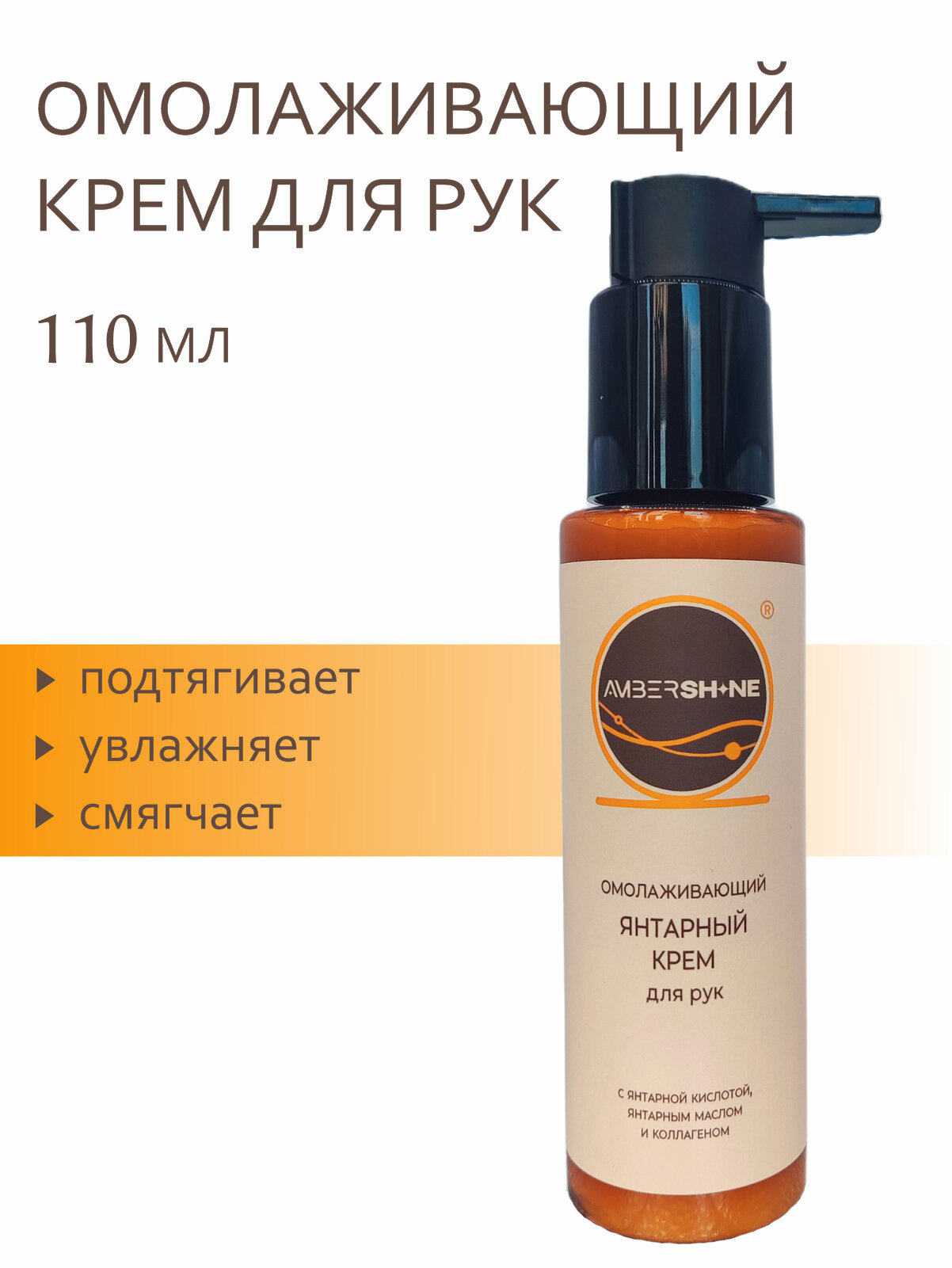 Омолаживающий янтарный крем для рук AMBERSHINE