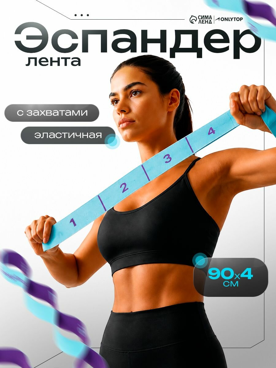 Резинка для фитнеса с захватами ONLYTOP , размер 90 х 4 см, цвет голубой