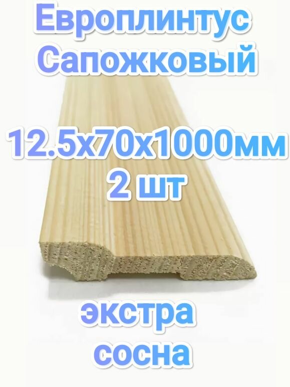 ЕвроПлинтус сапожковый 70х1000мм бессучковый 2 шт