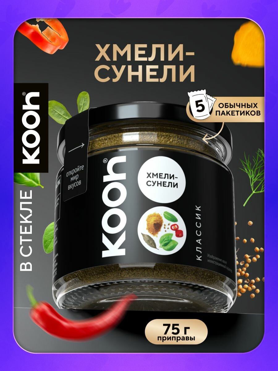 Хмели сунели приправа Kooh универсальная для плова в баночке, 75 г хмели-сунели банка 75 грамм