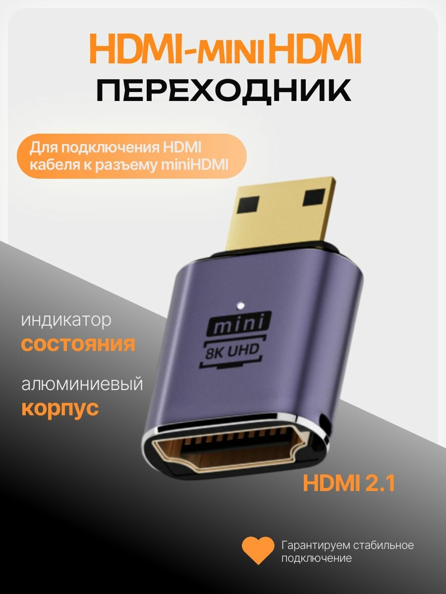 Переходник HDMI (F) - mini HDMI (M) 2.1, UHD - 8K/60Hz, Ceoniya