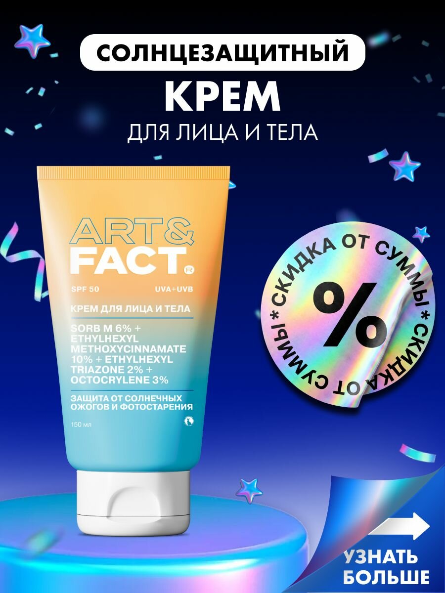 ART&FACT. / Солнцезащитный крем для лица и тела для всех типов кожи с химическими фильтрами, SPF 50, 150 мл химические фильтры защита от солнца универсальный