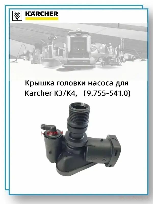 Крышка головки насоса для Karcher K3/K4, (9.755-541.0)