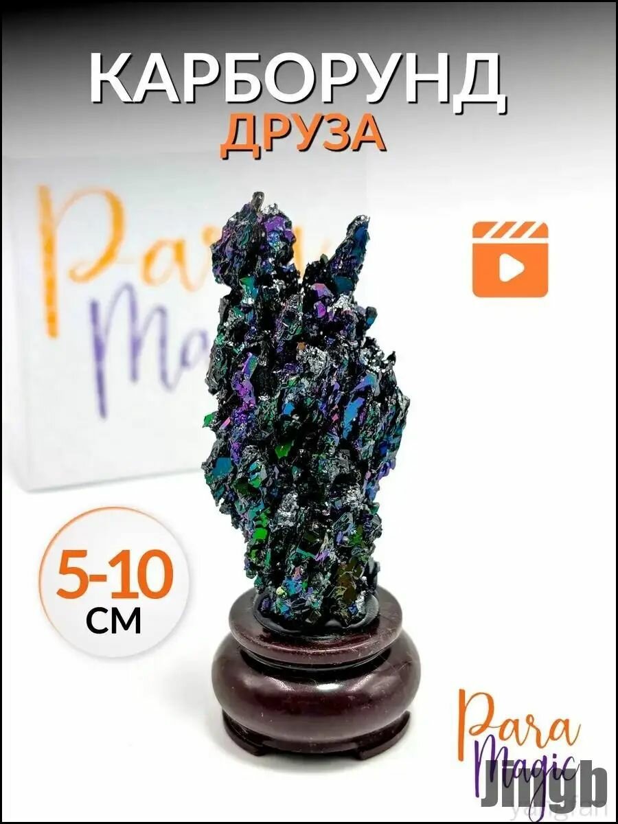 Натуральная друза карборунда, популярный оберегталисман 510 см