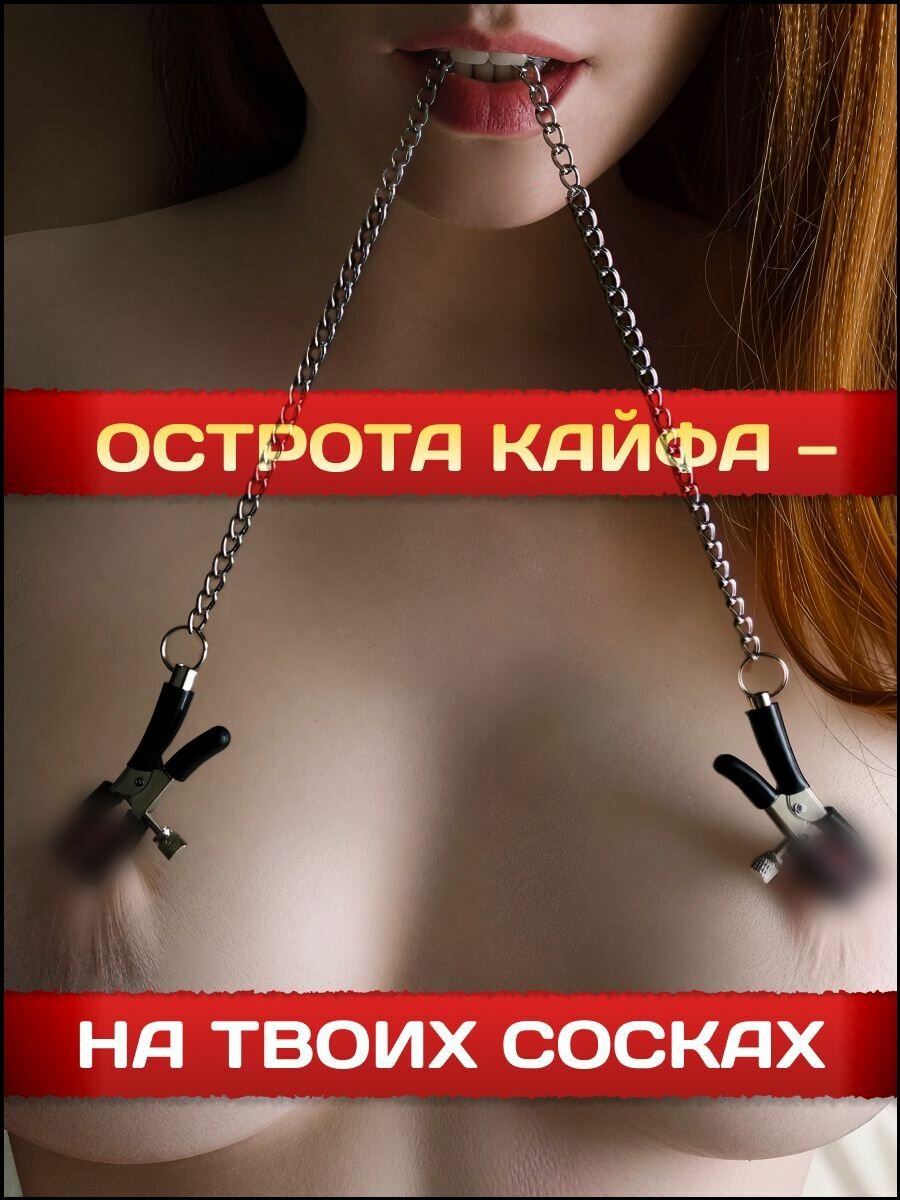 Зажимы для сосков бдсм на цепочке, прищепки на грудь и интимные части тела для секса ролевых игр 18+