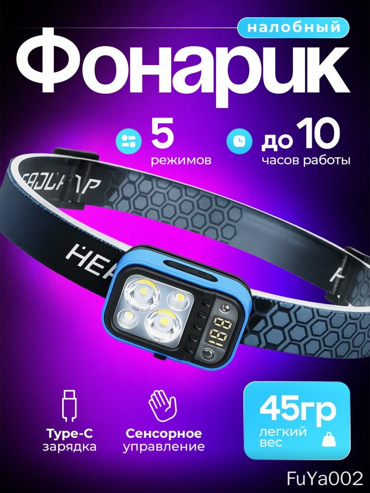 Фонарь налобный FuYa002 LED 5 режимов Type-C сенсорное управление 45г синий для спорта налобный