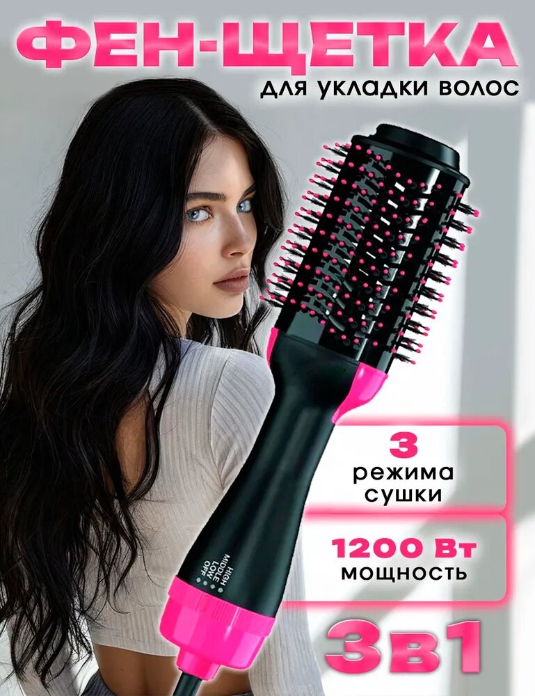 Фен-щетка 3 в 1 для укладки волос: сушит, расчесывает, выпрямляет и подкручивает, ионизация, 3 режима, 1200 Вт