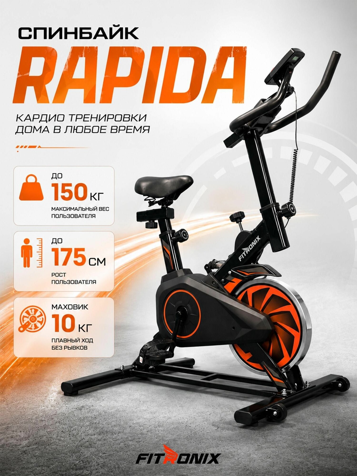 Велотренажер Спин-байк Fitronix Rapida 3.0
