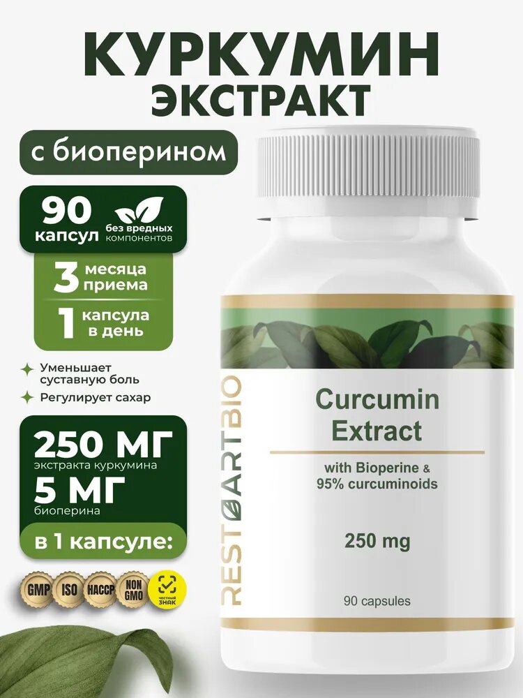 Куркумин с пиперином 250 мг RESTARTBIO 90 капсул / витамины для женщин и мужчин без вредных компонентов высокая дозировка рестартбио куркума curcumin turmeric piperine