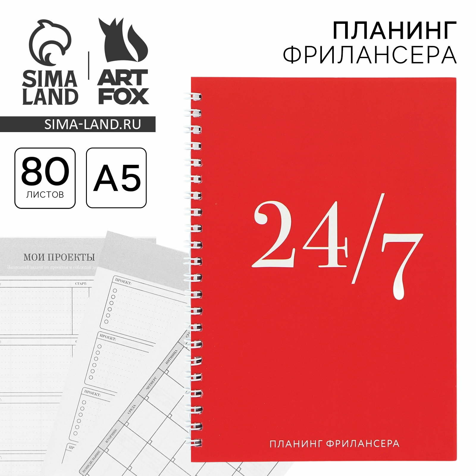 Планер фрилансера 24/7, красный А5, 80 л, особенности: без особенностей