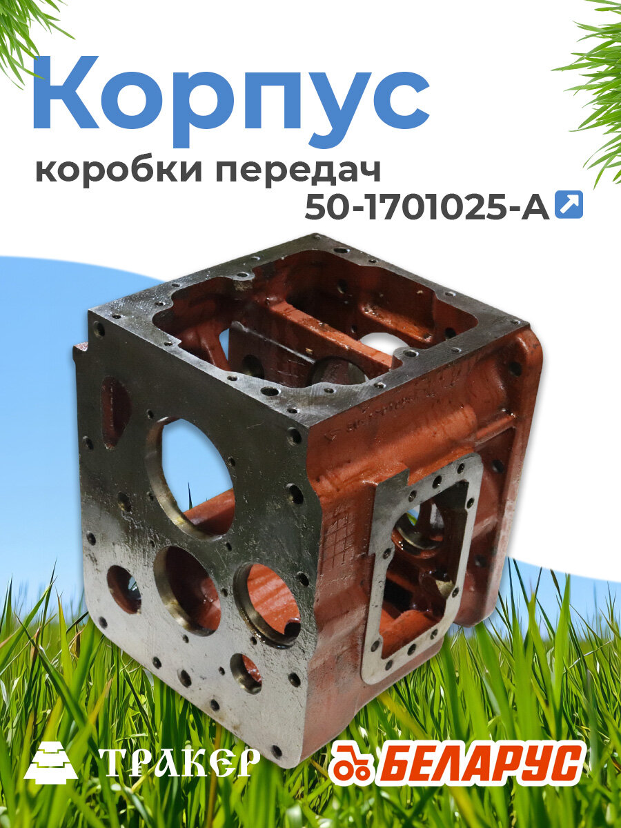 Корпус 50-1701025-А коробки передач (РУП МТЗ)