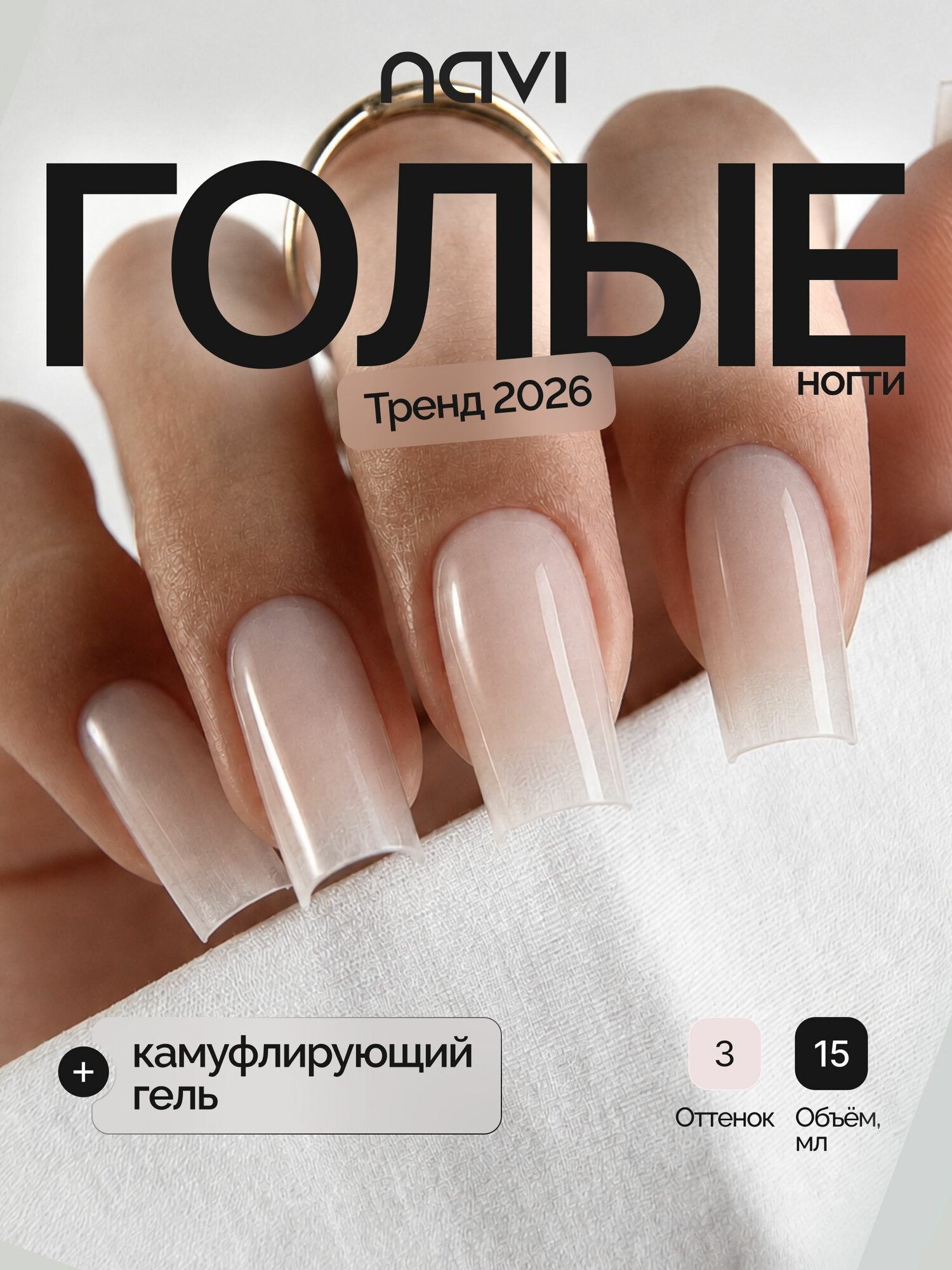Камуфлирующий гель для наращивания и моделирования Naked Gel 03, NAVI 15 мл камуфляжный гель для моделирования гель для наращивания