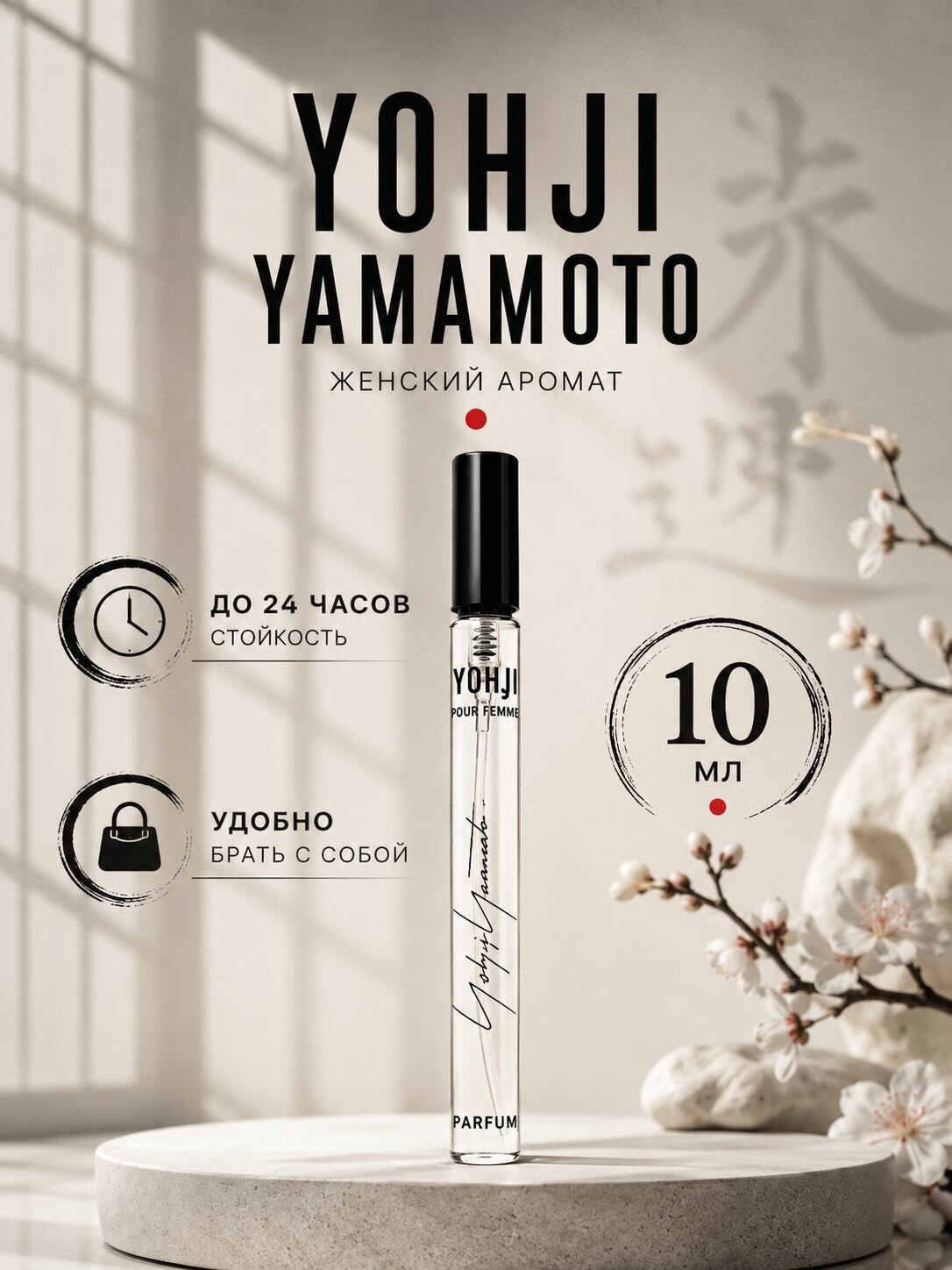 Духи "Yohji" Yohji Yamamoto, 10 мл, Йоджи Ямамото, мини, цветочные