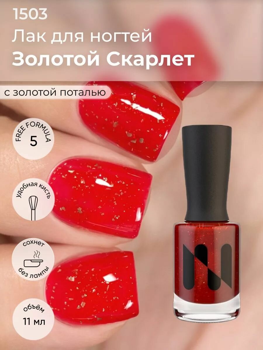 MASURA Лак для ногтей Золотой Скарлет, красный с поталью, 11 мл