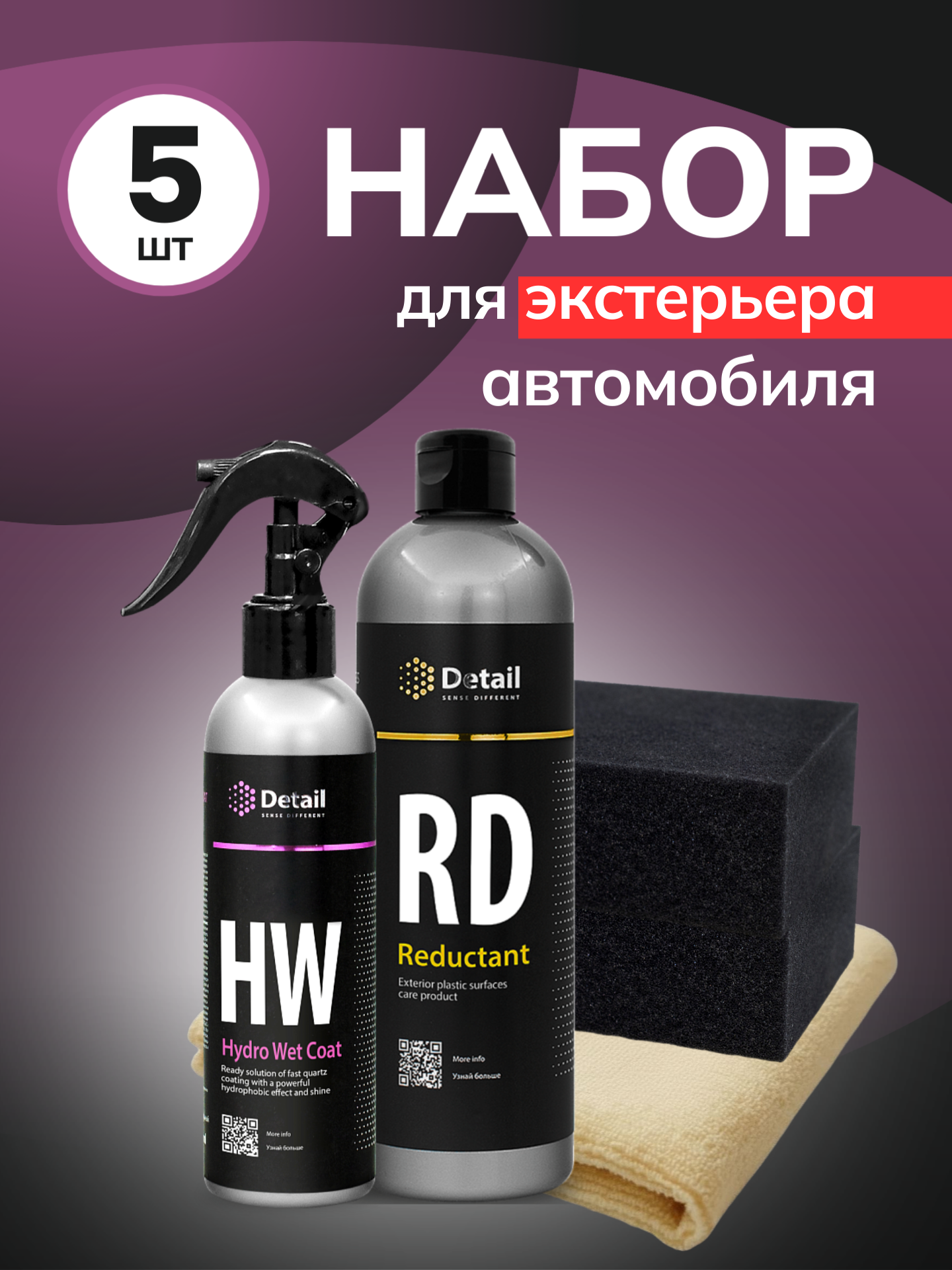 Набор автохимии Detail для экстерьера: кварцевое покрытие HW и восстановитель пластика RD