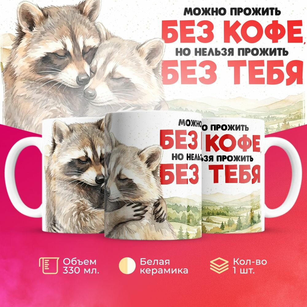 Кружка второй половинке на 14 февраля "без тебя, еноты"