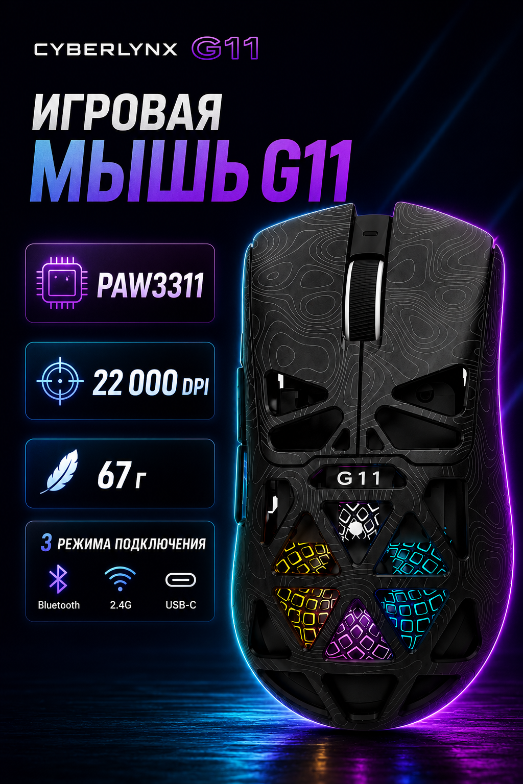 Игровая мышь беспроводная G11 с сенсором PAW3311, 22000 DPI, 3 режима подключения CYBERLYNX G11, оптическая