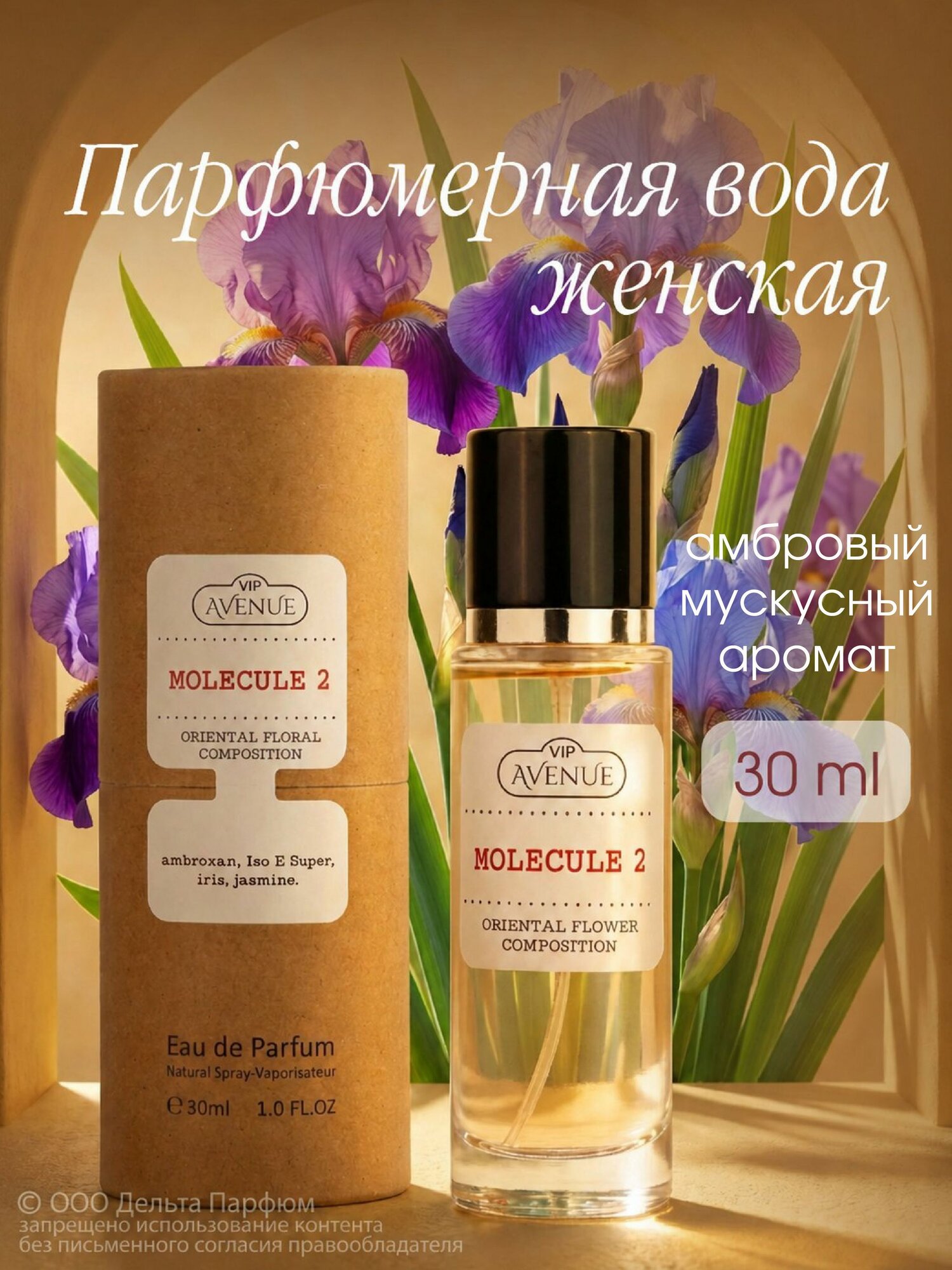 Парфюмерная вода женская VIP Avenue Molecule 2 30 мл. Молекула Подарочная упаковка