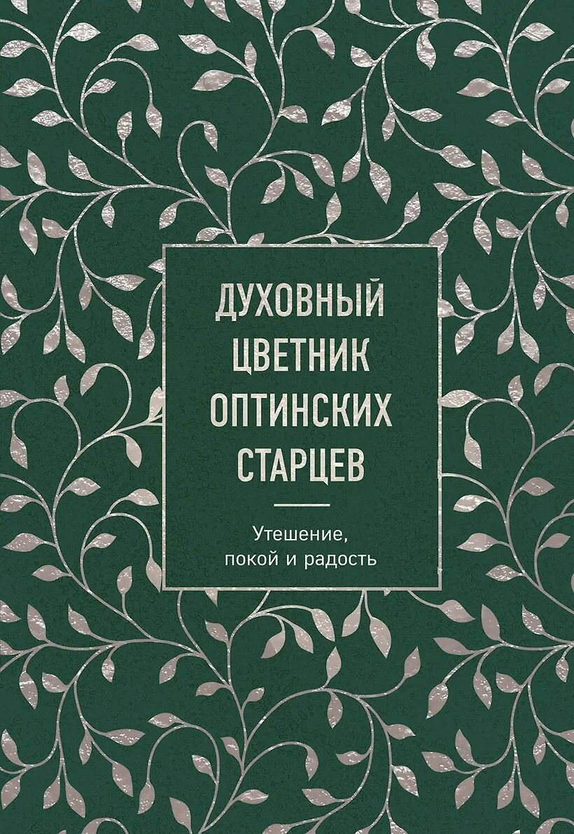 Духовный цветник оптинских старцев. Утешение, покой и радость. Эксмо, Москва