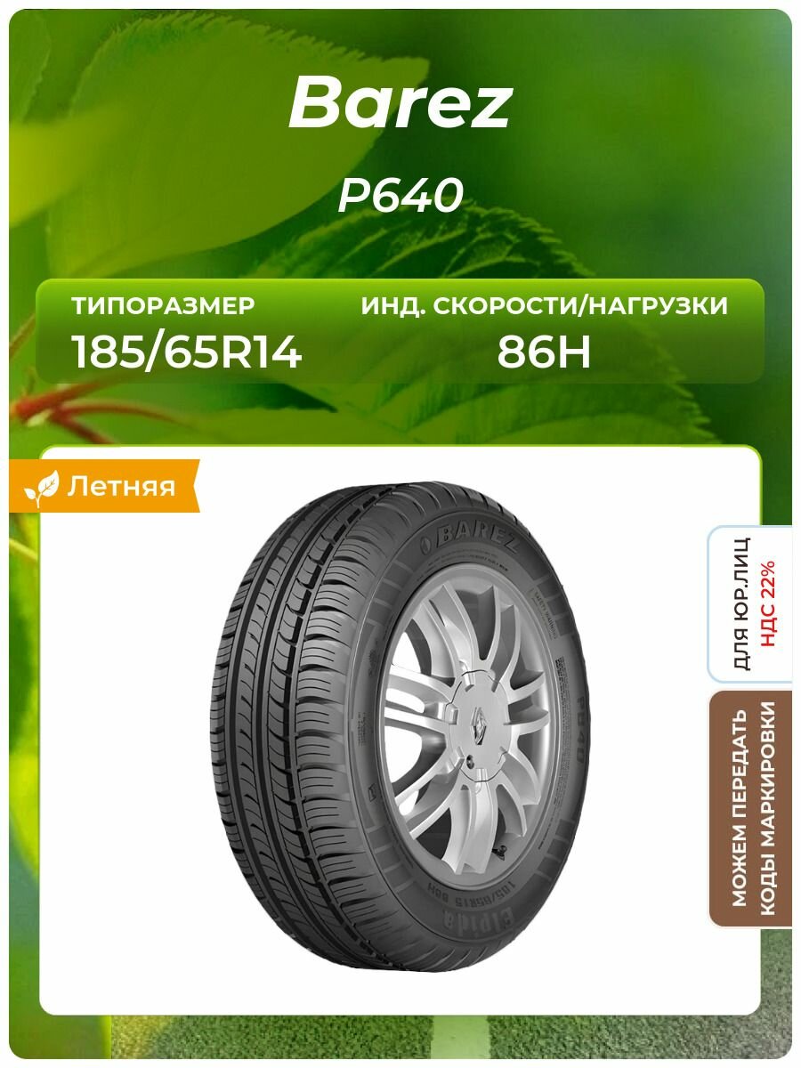 Шина BAREZ Р640 185/65R14 86H летняя