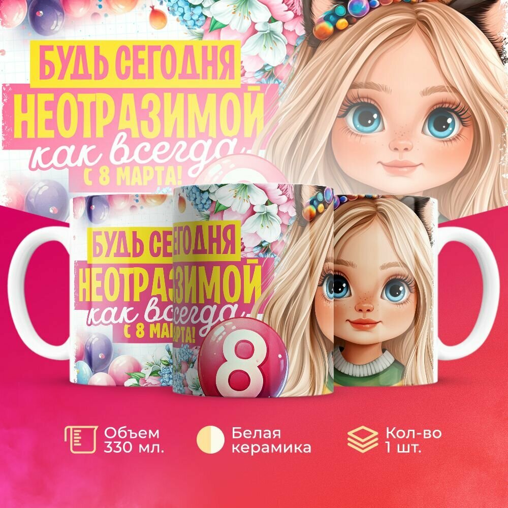 Красивая кружка в подарок младшей дочке на 8 марта