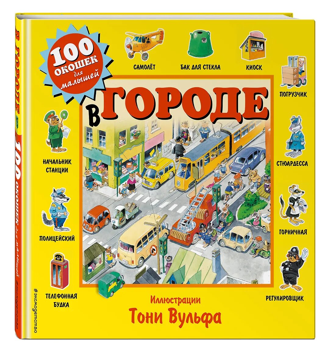 Вульф Тони / В городе. Виммельбух. 100 окошек для малышей (твёрдый переплет)