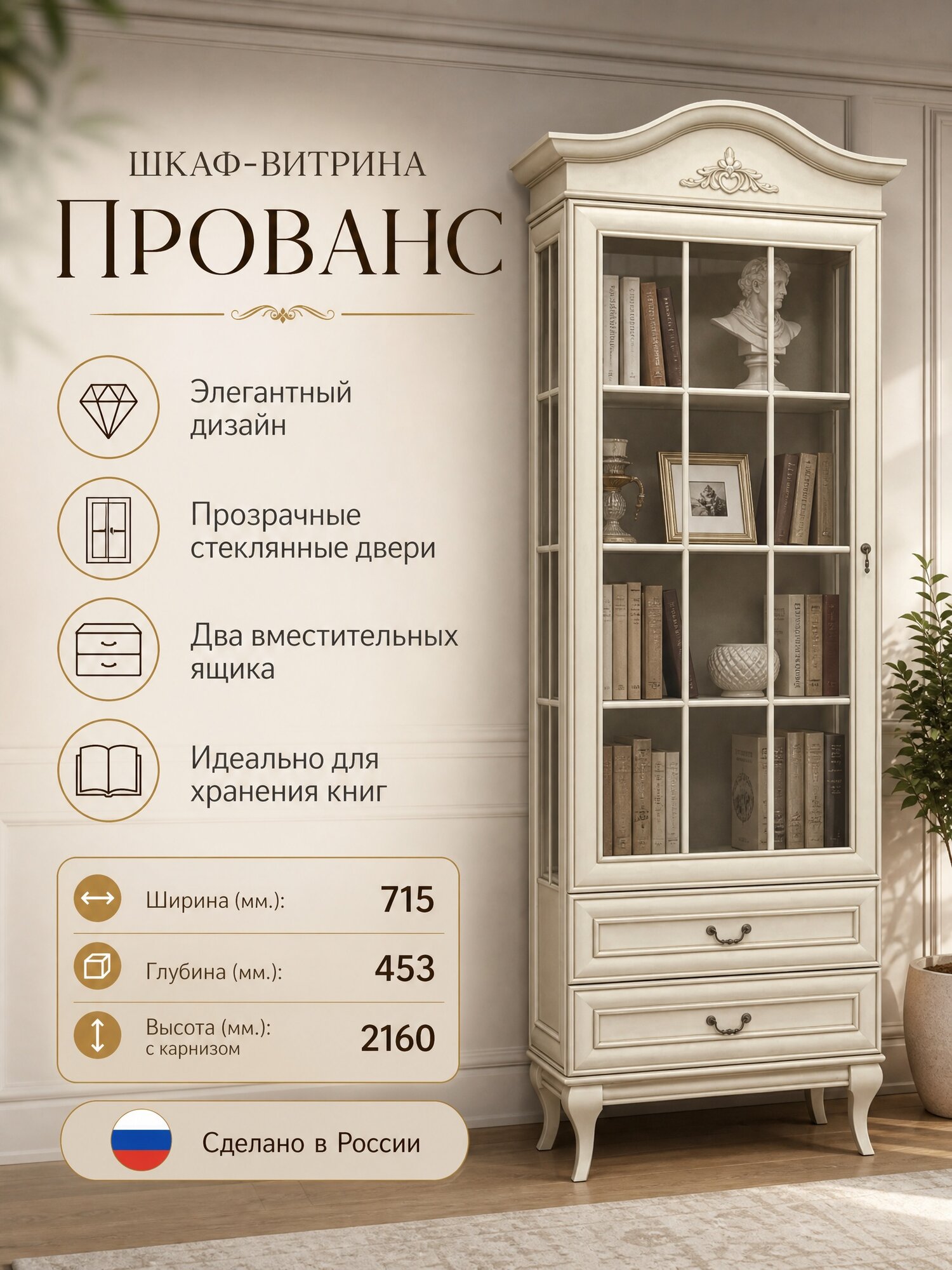 Витрина-Шкаф для гостиной Прованс 110, Цвет Бежевый, со стеклом и полками