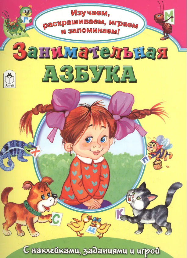 Занимательная азбука. С наклейками, заданиями и игрой