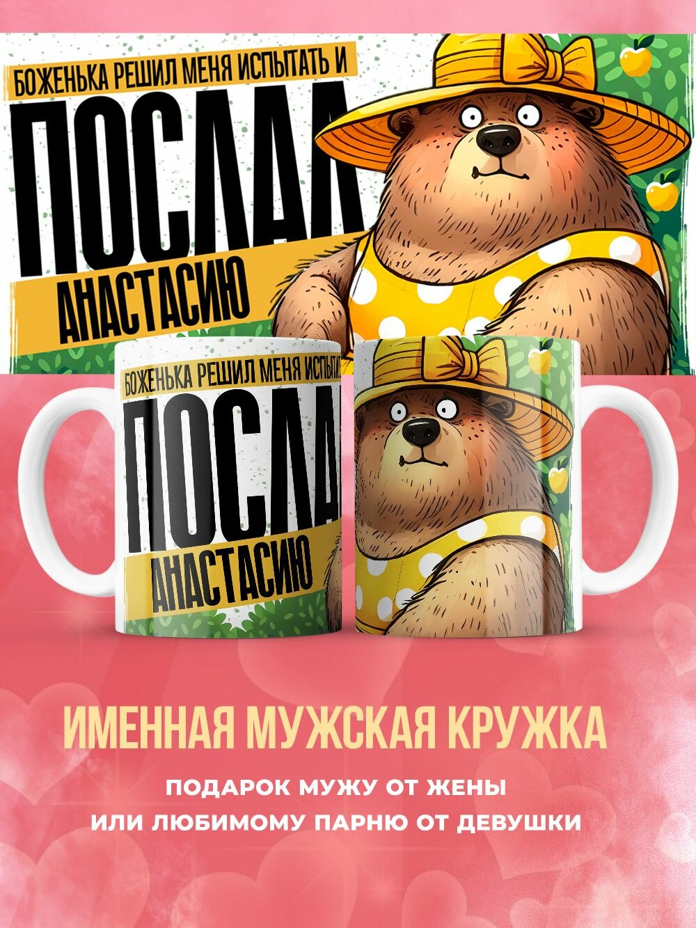 Именная кружка мужу прикол подарок Анастасия
